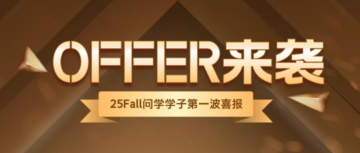 留学Offer丨25Fall问学学子的第一批Offer已到达！ - 知乎