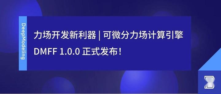 力场开发新利器 | 可微分力场计算引擎DMFF 1.0.0正式发布！ - 知乎