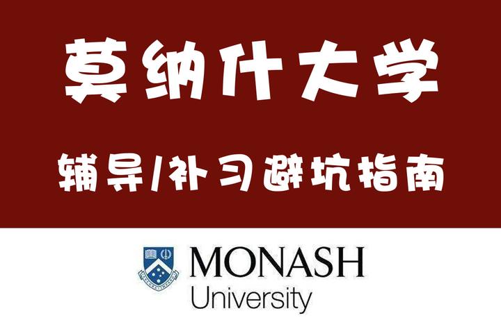 莫纳什大学monash蒙纳士数据科学data Science 补习避坑指南 知乎