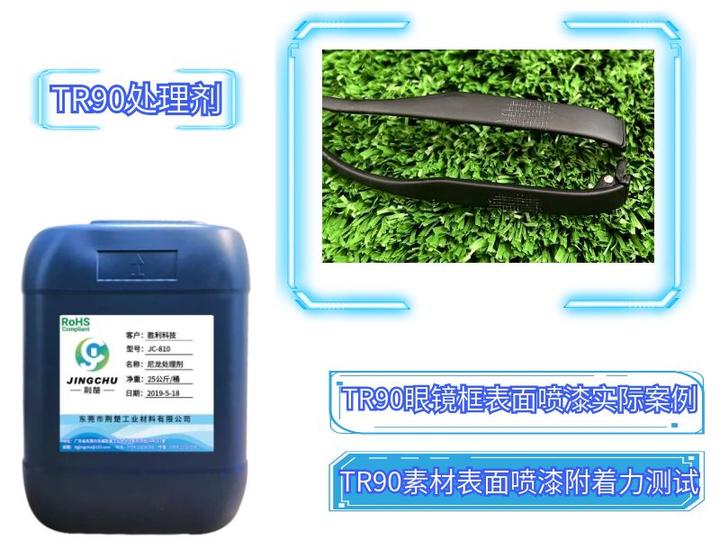 眼镜架喷PU金油掉漆附着力解决方案之什么是TR90处理剂 - 知乎