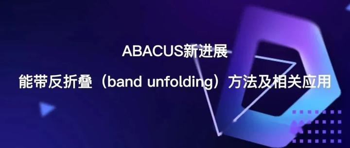ABACUS新进展：能带反折叠（band unfolding）方法及相关应用 - 知乎