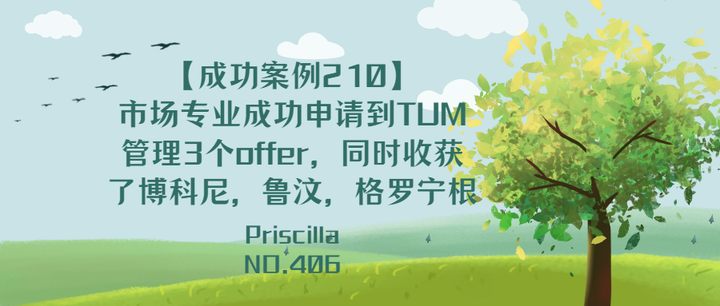【成功案例210】市场专业成功申请到TUM管理3个offer，同时收获了博科尼，鲁汶，格罗宁根 - 知乎