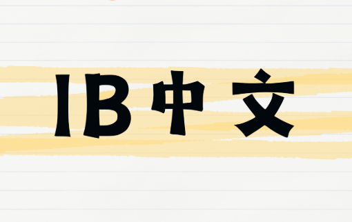 IB中文B课程内容+考试形式讲解! - 知乎