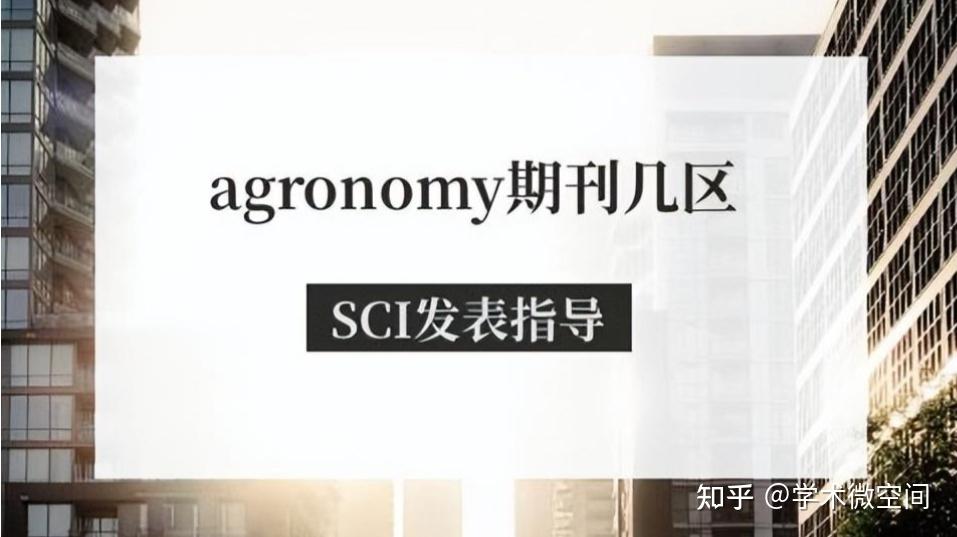 agronomy期刊几区，投稿方向介绍 - 知乎