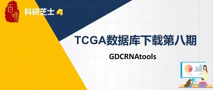 手把手教你用R语言下载TCGA数据库：GDCRNAtools - 知乎