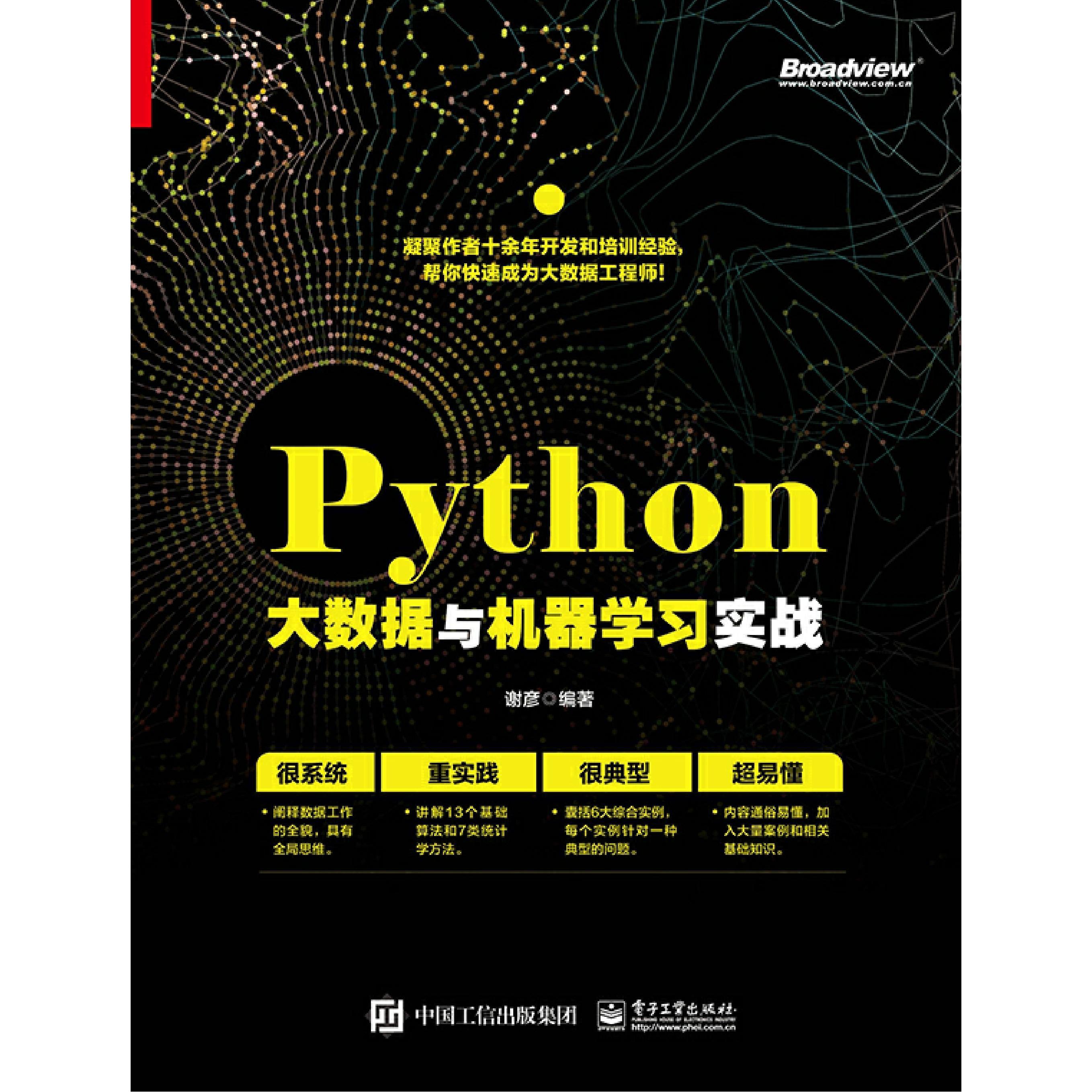 Python 大数据与机器学习实战（书籍） 知乎