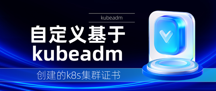 自定义基于kubeadm创建的k8s集群证书 - 知乎