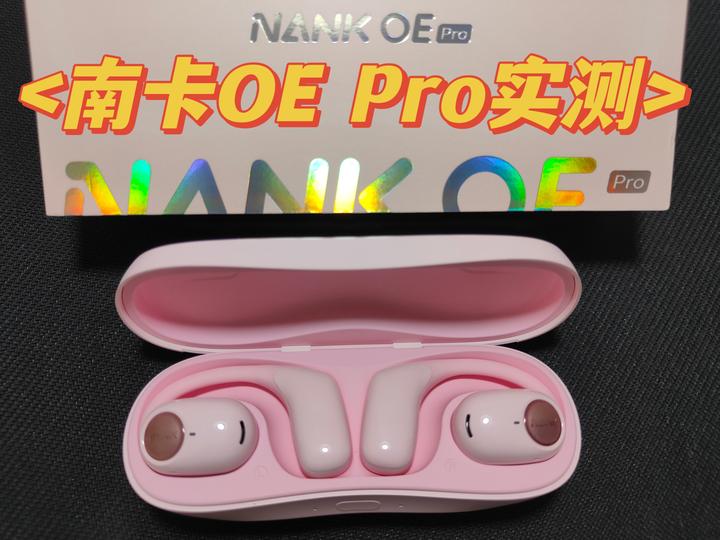 南卡OE Pro使用感受:真实测评南卡OE Pro好不好用？ - 知乎
