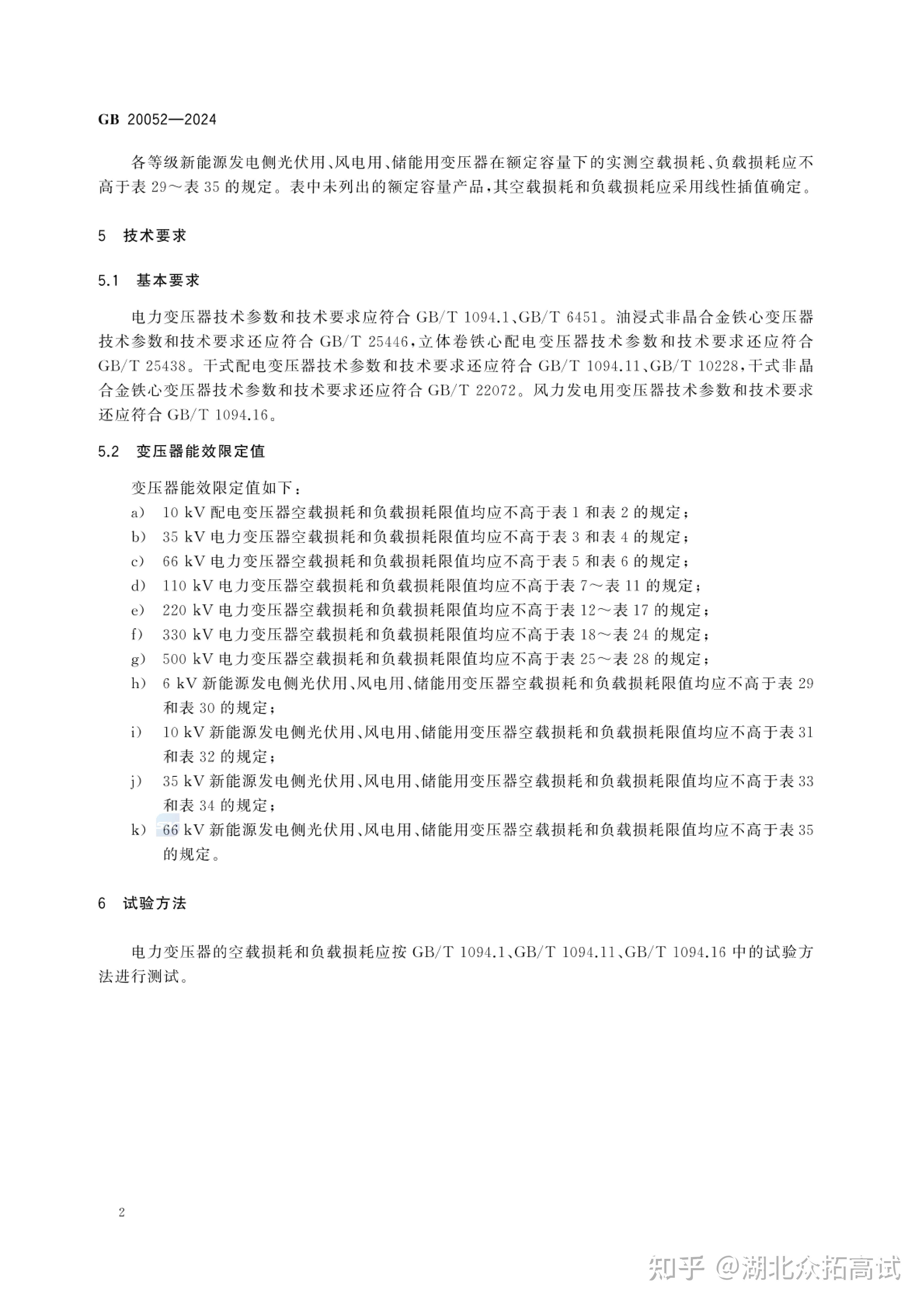 GB 20052-2024电力变压器能效限定值及能效等级 - 知乎