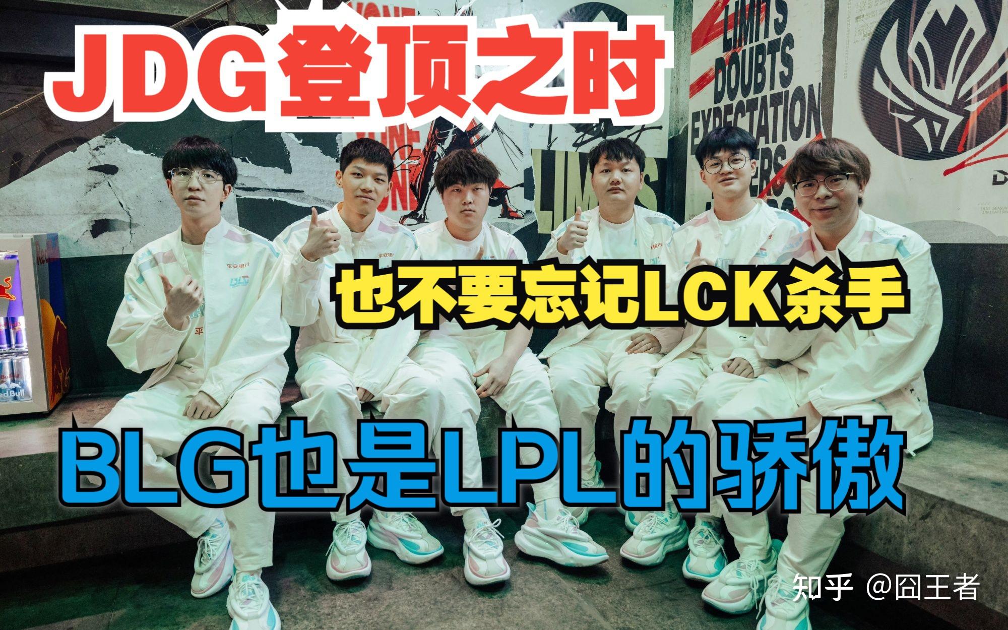在JDG新皇登基之时，我们也不要忘记，LCK杀手BLG，也是LPL的骄傲 - 知乎