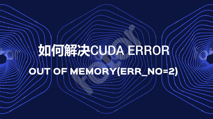 记一次CUDA Error out of memory(err_no = 2)错误 - 知乎
