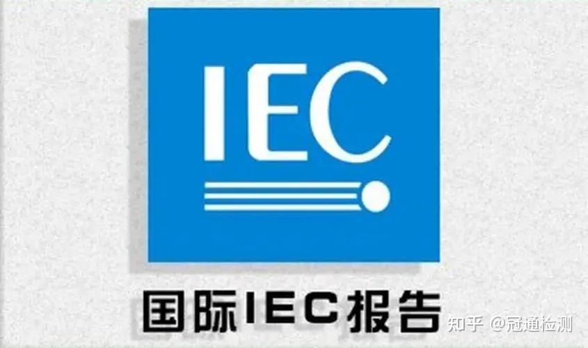 IEC检测流程 IEC认证怎么申请 哪里能做IEC检测报告? - 知乎