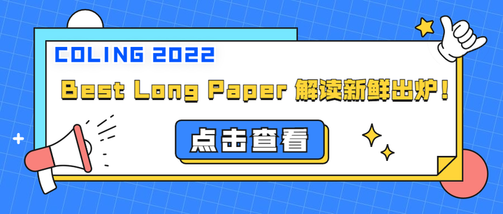 COLING 2022 Best Long Paper 解读新鲜出炉！ - 知乎