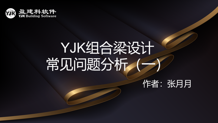 YJK组合梁设计常见问题分析（一） 作者：张月月 - 知乎