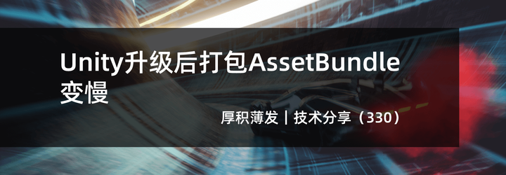 Unity升级后打包AssetBundle变慢 - 知乎