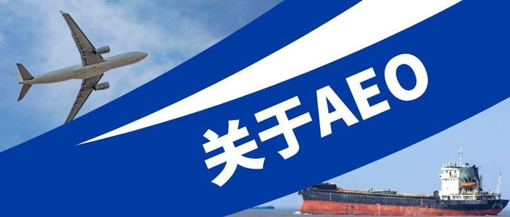 AEO的一般认证和高级认证有哪些区别？ - 知乎