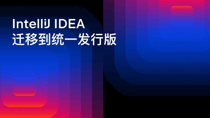 重要变化：2025.3 起，IntelliJ IDEA 将统一发行，Community/Ultimate Edition 从此合二为一！ - 知乎