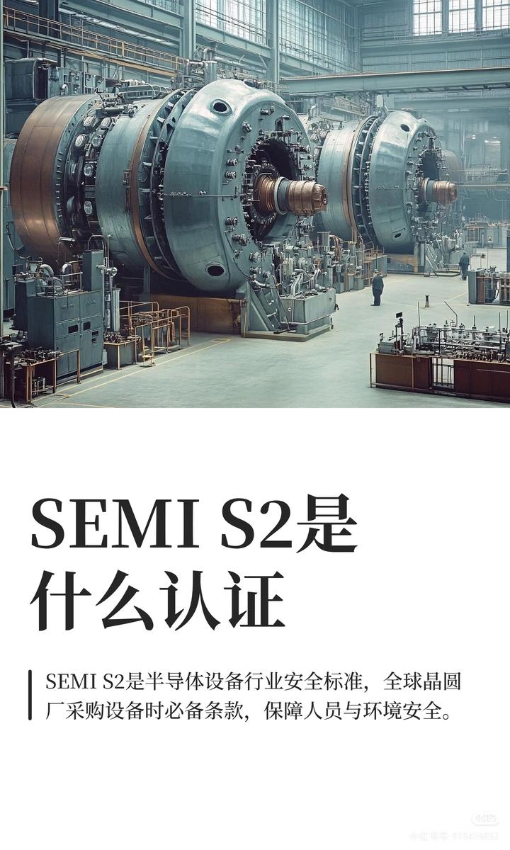SEMI S2是什么认证 - 知乎
