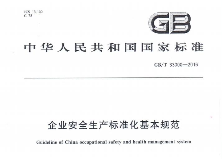 GBT33000-2016企业安全生产标准化基本规范解读及体系建设 - 知乎