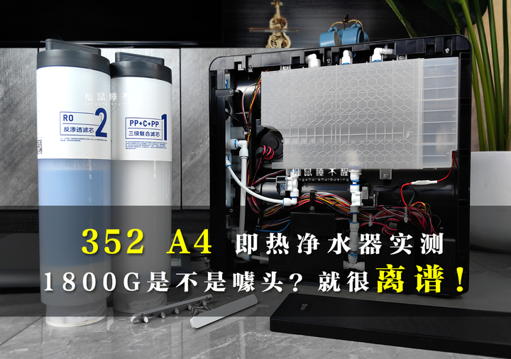 352 A418H即热净水器测评 | 1800G是不是噱头？大通量换芯割不割韭菜？内置储水箱真的干净吗？龙头一开、热水自来的家用净水器新宠硬核实测！ - 知乎