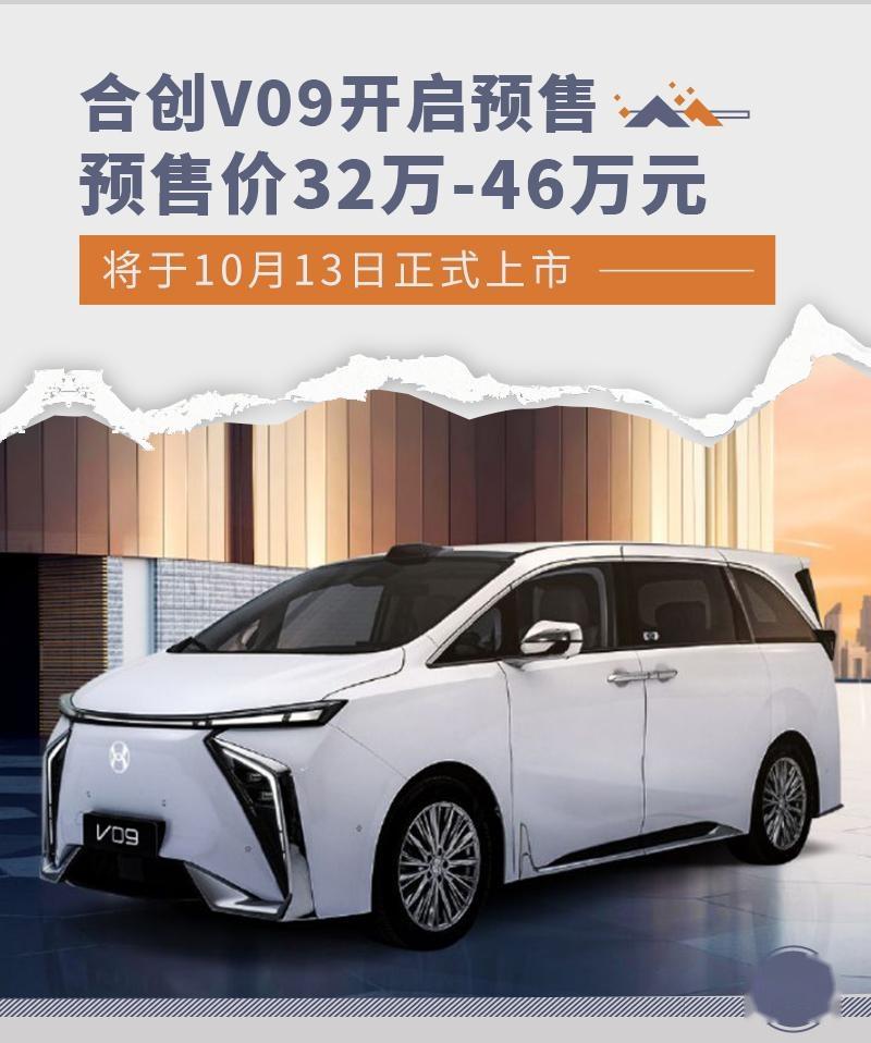 32万元起/推5款车型 合创V09正式开启预售 - 知乎