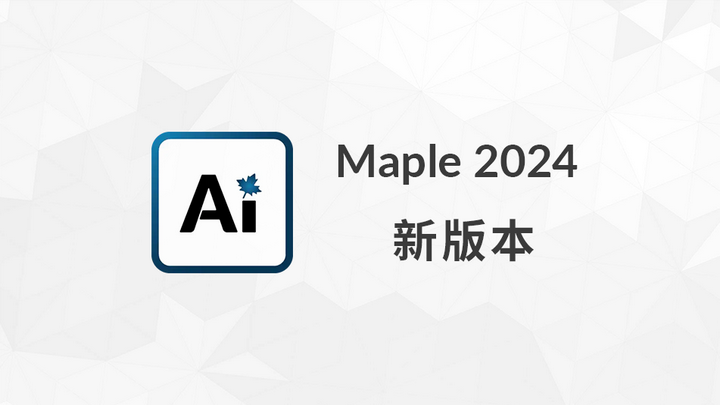 Maple 2024新版本发布！ - 知乎