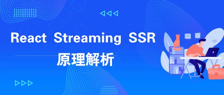 React Streaming SSR 原理解析 - 知乎