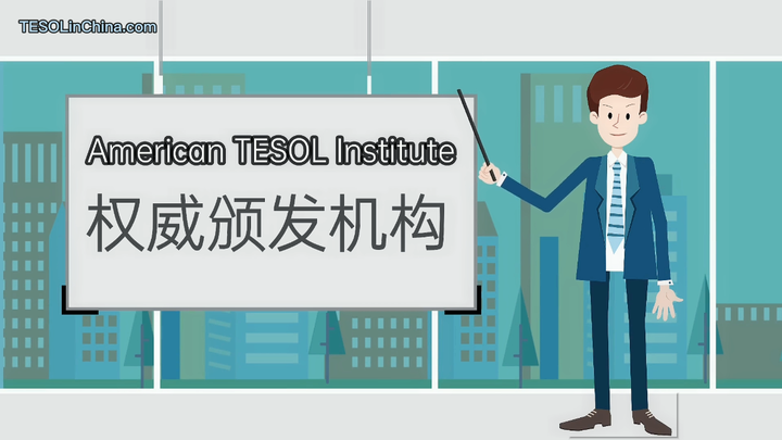认识TESOL证书的认证过程 - 知乎