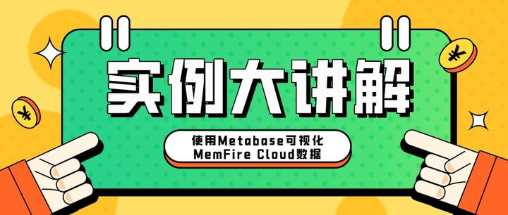 使用Metabase可视化MemFire Cloud数据 - 知乎