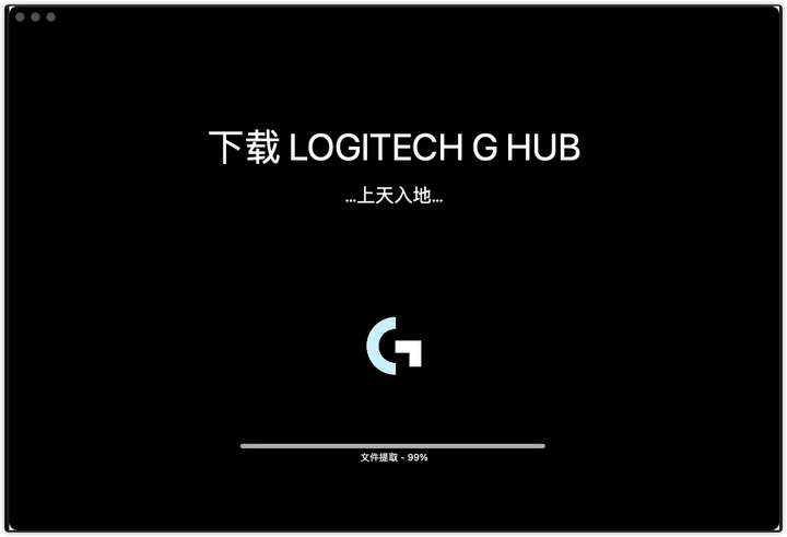 解决LOGITECH 罗技驱动 MAC版 安装卡在文件提取99%及其”应用程序‘Ighub’无法打开“ - 知乎