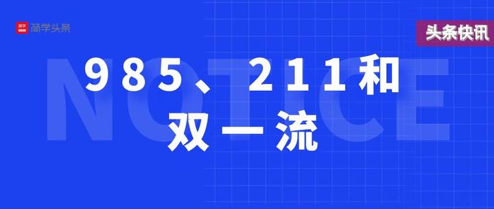 985、211和双一流，到底谁的社会认可度高？ - 知乎