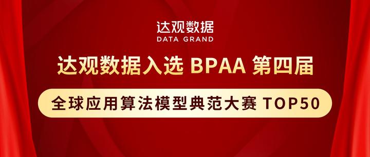 达观入选BPAA第四届全球应用算法模型TOP50 - 知乎