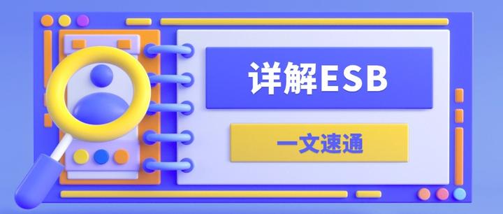什么是ESB（企业服务总线）？ - 知乎
