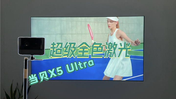行业之光！当贝X5 Ultra超级全色激光，首发测评。1台投影6个光源，家用4K投影ALPD5.0与三色激光投影对比谁更好？ - 知乎