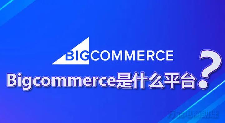 Bigcommerce杀入中国，Bigcommerce是什么平台？和Shopify对比区别在哪？ - 知乎