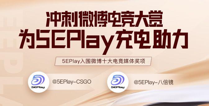 为5EPlay充电助力 冲刺微博电竞大赏 - 知乎