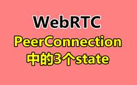 WebRTC PeerConnection中的3个state - 知乎