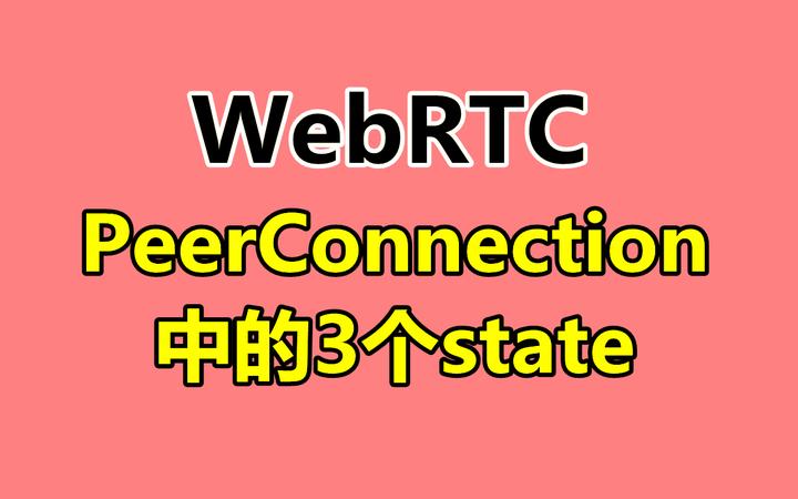 Webrtc Peerconnection中的3个state 知乎