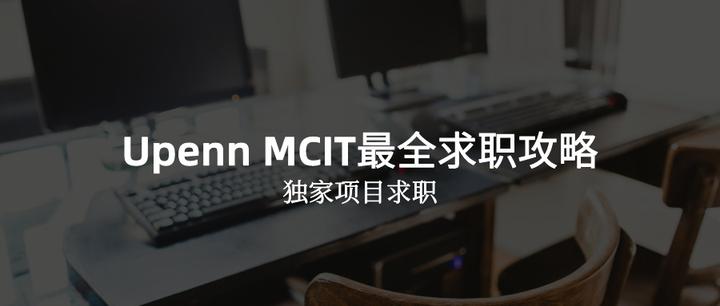 干货 | Upenn MCIT史上最全求职攻略 - 知乎