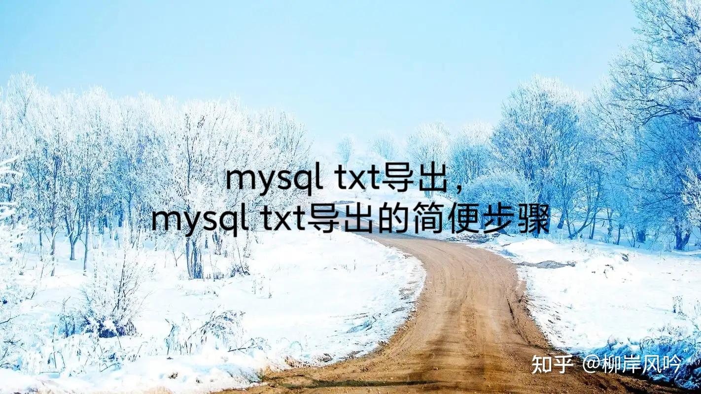 mysql txt导出，mysql txt导出的简便步骤 - 知乎