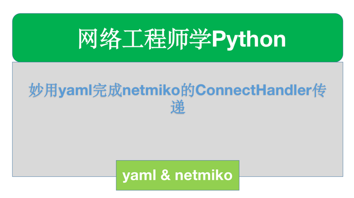 妙用yaml完成netmiko的ConnectHandler传递 - 知乎