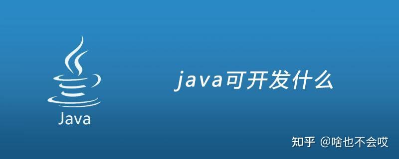 Java SE 基础教程——java概述 - 知乎