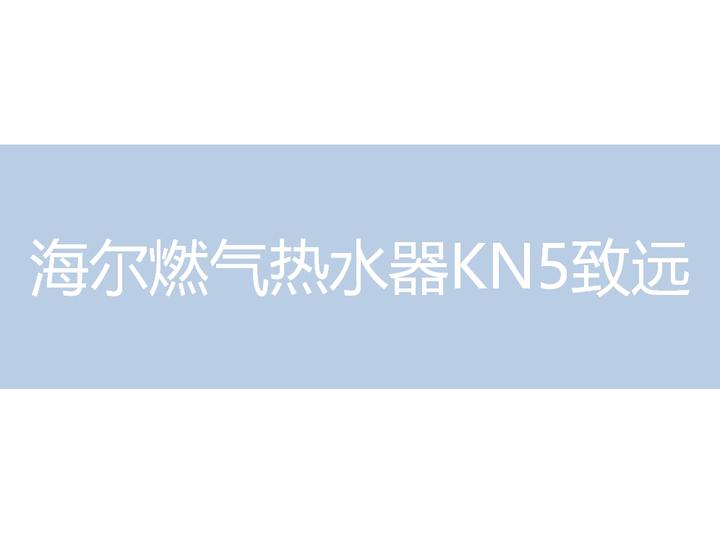 海尔燃气热水器KN5 - 知乎