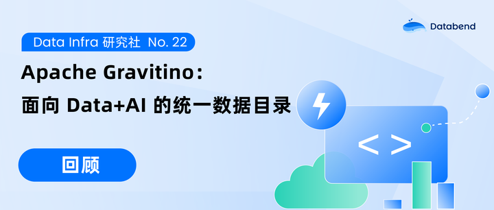 面向 Data+AI 的统一数据目录探索 | Data Infra NO.22 回顾（含资料发布） - 知乎