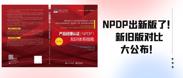NPDP产品经理新版第二版和第一版有什么变化？教材编委楼政老师带你了解NPDP新版重点！ - 知乎