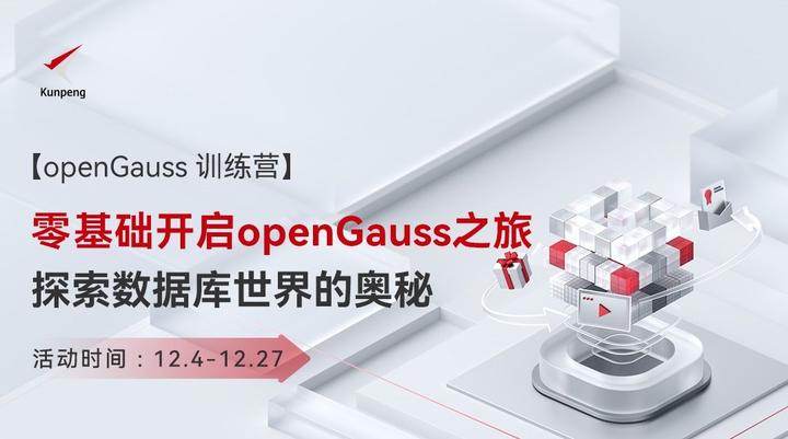【openGauss训练营】零基础开启openGauss之旅 - 知乎