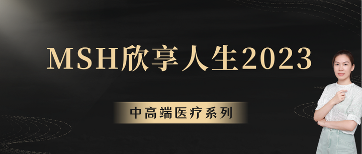 中高端医疗险—MSH欣享人生2023 - 知乎