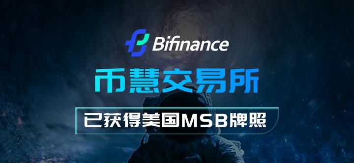 BiFinance币慧交易所正式获批美国MSB牌照，全球合规化进程加速 - 知乎