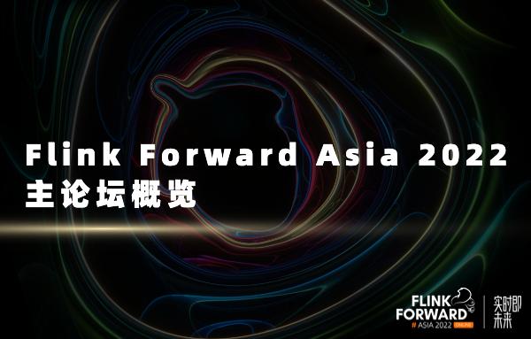 Flink Forward Asia 2022 主论坛概览 - 知乎