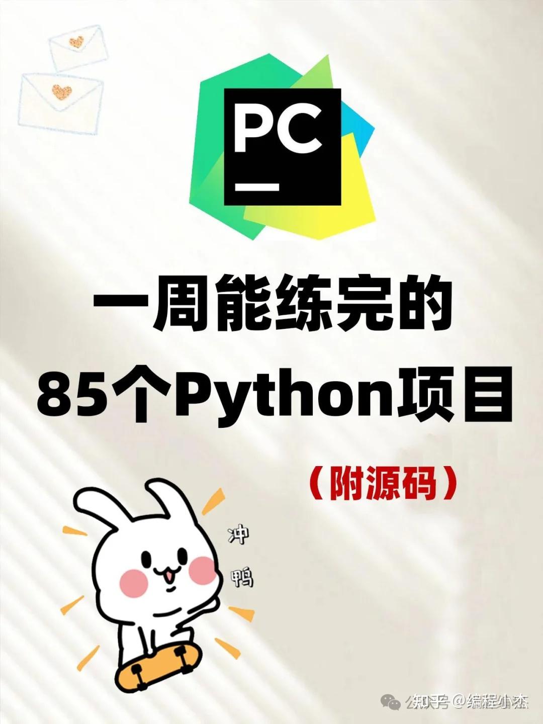 【附完整源码】99个python经典项目，代码齐全可复制，pdf版拿走即用 知乎
